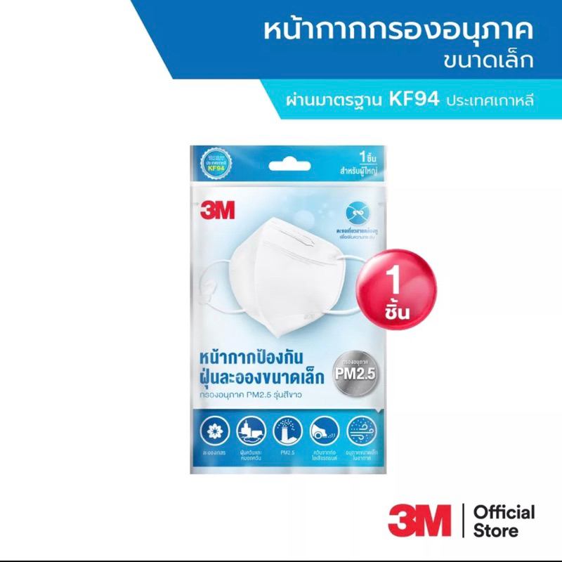3M (1ชิ้น) หน้ากากกรองอนุภาครุ่น KF94 สีขาว 3M แมส รุ่น KF94 สำหรับ ...