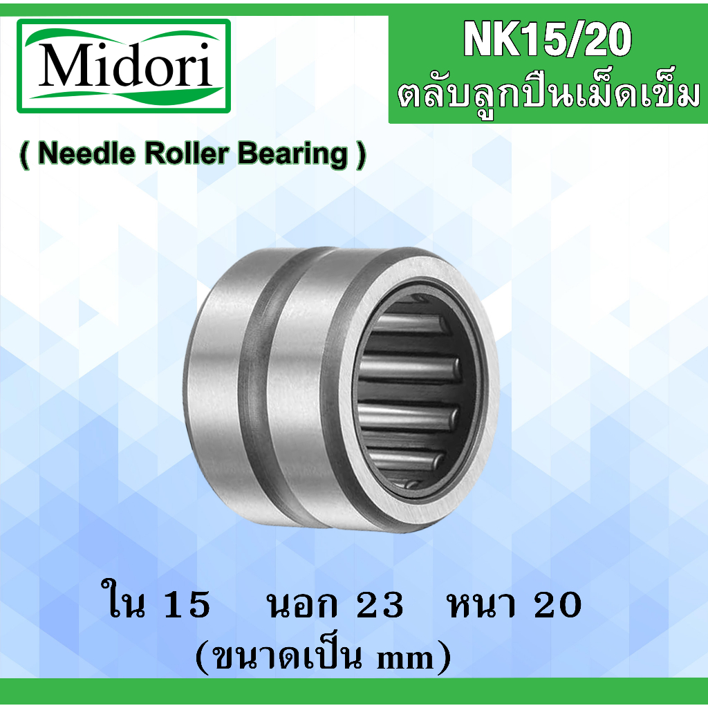 NK15/20 ตลับลูกปืนเม็ดเข็ม ขนาดเพลา ขนาด ใน 15 นอก 23 หนา 20 มม. NK ...