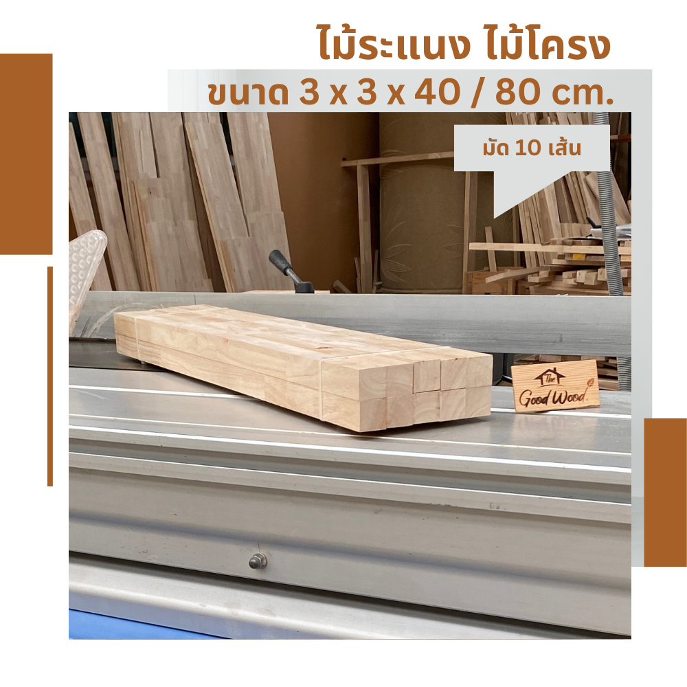 ไม้เสา ขาโต๊ะ ไม้โครง 3cm. x 3cm. ยาว 40-80cm.( 1มัด 10 เส้น )ไม้พาราประสาน ไม้จริง ไม้ระแนง ...