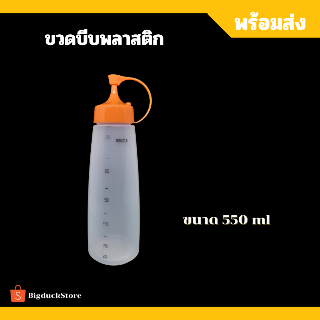 ขวดบีบพลาสติก มี3 ขนาด 300ml , 400ml และ 550ml พร้อมส่ง!!! | Shopee Thailand