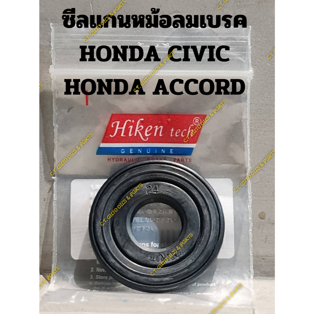 ซีลแกนหม้อลมเบรค HONDA CIVIC HONDA ACCORD | Shopee Thailand