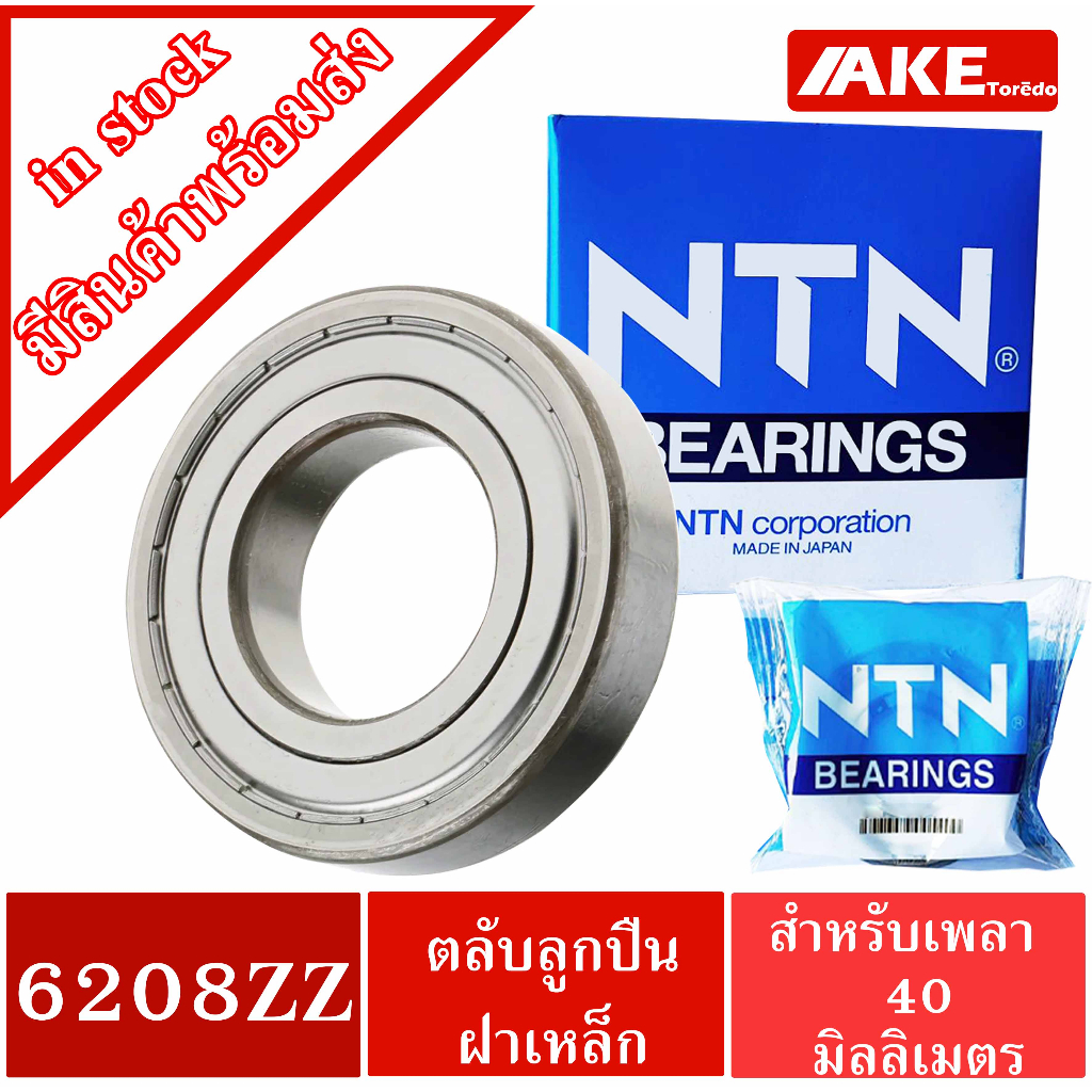 ตลับลูกปืนNTN 6200Z 6201Z 6202Z 6203Z 6204Z 6205Z 6208Z ZZ แข็งแรง ทน ...