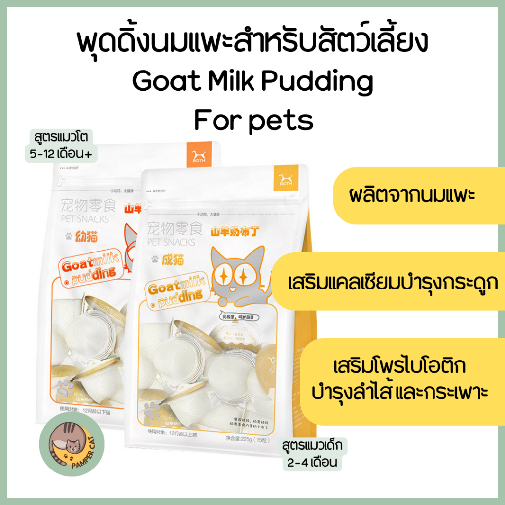 พุดดิ้งนมเเพะ Goat Milk Pudding สำหรับเเมว | Shopee Thailand