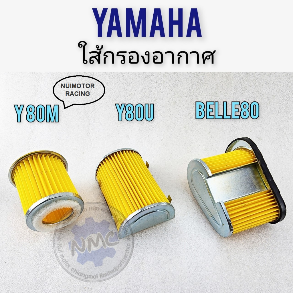 yamaha ใส้กรอง y80m y80u belle80 ใส้กรองอากาศ y80m y80u belle80ใส้กรองอากาศ yamaha y80m y80u ...