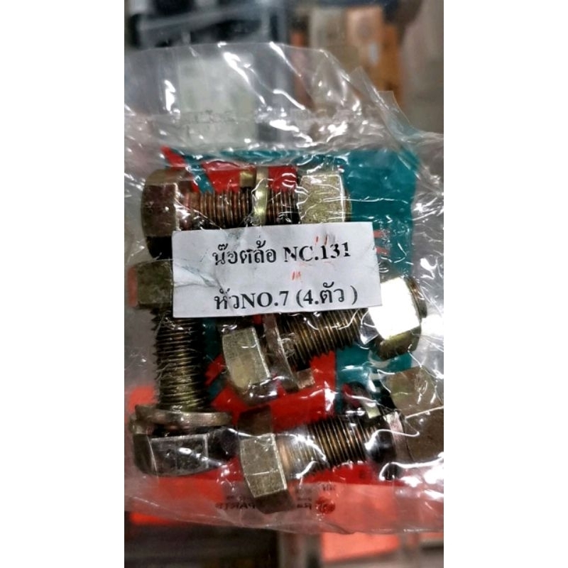 น็อตขันล้อ NC131 (4ตัว/ชุด) น็อตขันล้อเหล็กรถไถเดินตาม | Shopee Thailand