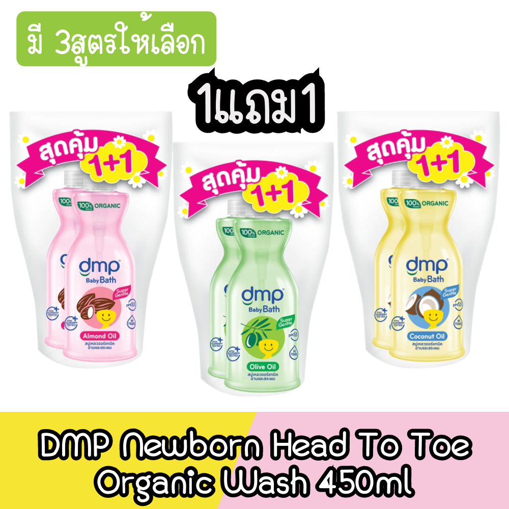 (1แถม1 แถมในแพ็ค) DMP Newborn Head To Toe Organic Wash 450ml. ดีเอ็มพี ...