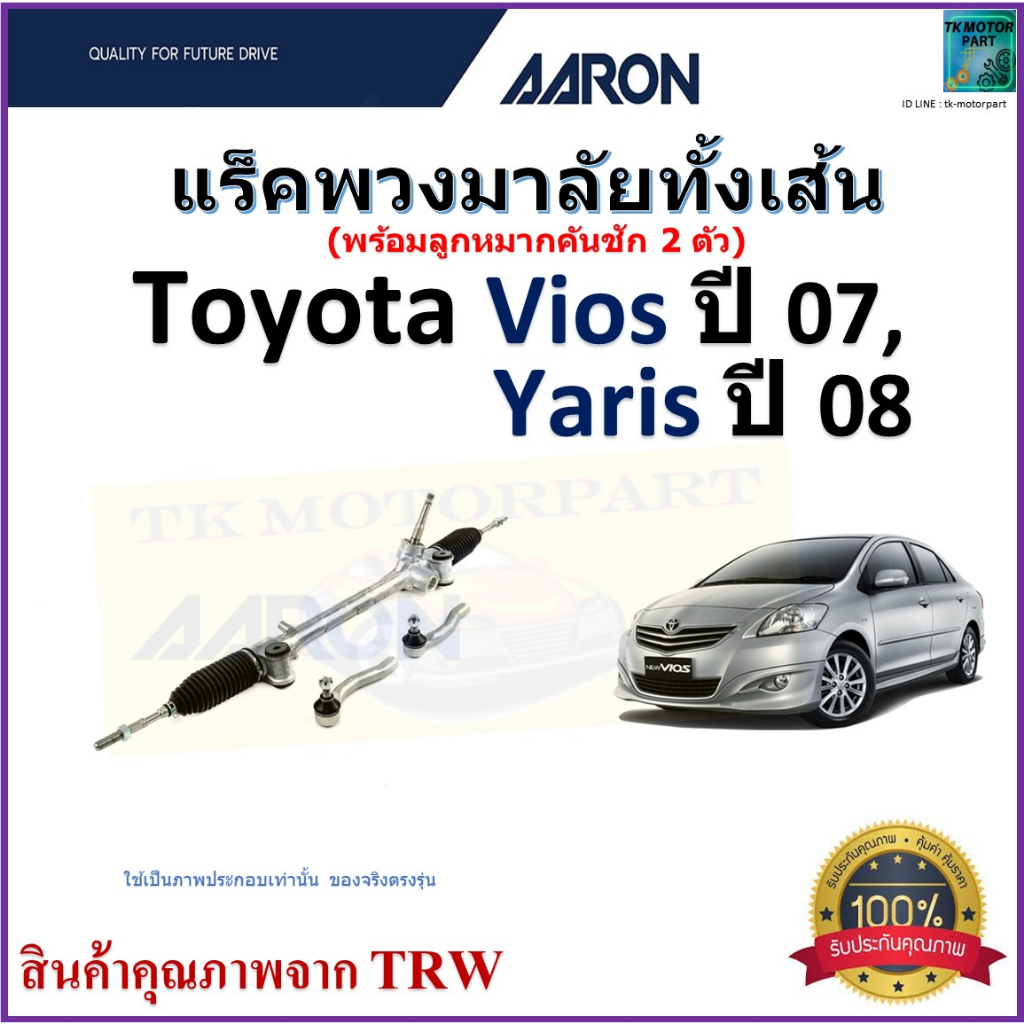 แร็คพวงมาลัยทั้งเส้น โตโยต้า วีออส,ยารีส,Toyota Vios ปี 07,Yaris ปี 08 ยี่ห้อ Aaron สินค้าคุณภาพ ...