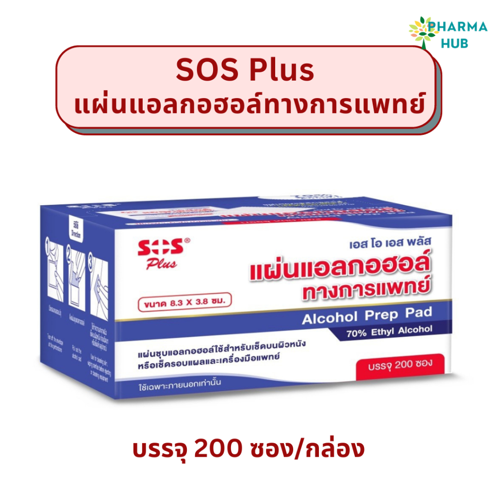 SOS Plus แผ่นแอลกอฮอล์ทางการแพทย์ พร้อมใช้ 200 แผ่น/กล่อง Alcohol Prep Pad 70% Ethyl alcohol ...