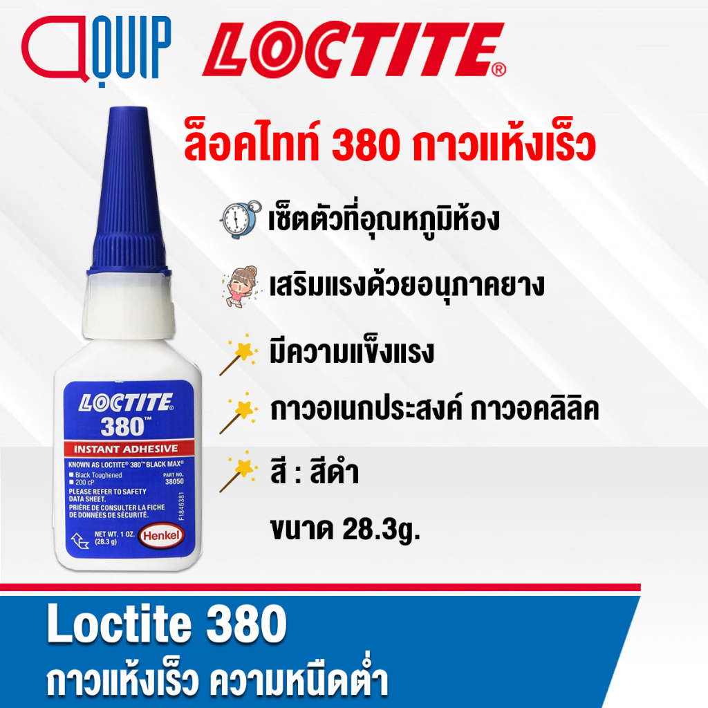 LOCTITE 380 ล็อคไทท์ Toughened Instant Adhesive กาวแห้งเร็ว กาวอเนก ...