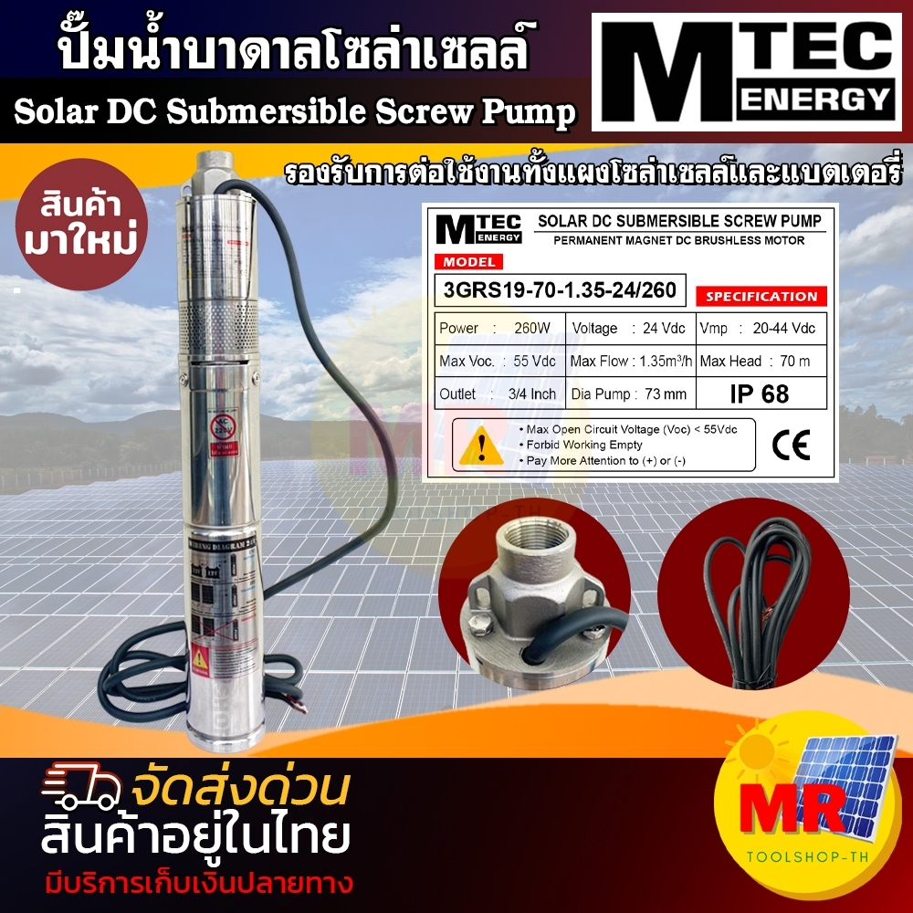 ปั๊มน้ำซัปเมิส MTEC ปั๊มน้ำบาดาลโซล่าเซลล์ รุ่น 3GRS19-70-11.35-24/260 บอดี้สแตนเลสกันสนิม Solar ...
