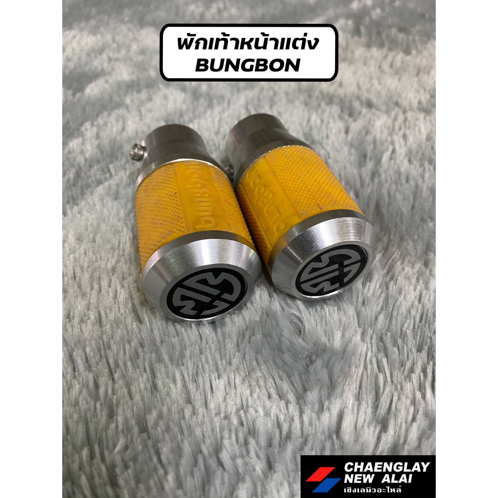 พักเท้าหน้าแต่ง Bungbon โล๊ะลดราคา (คู่) | Shopee Thailand