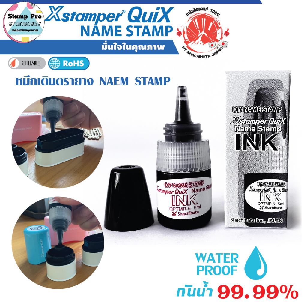 หมึกเติมตรายาง Xstamper Quix Name Stamp (QPTMR-5) ขนาด 5 มล. สีเข้ม ...
