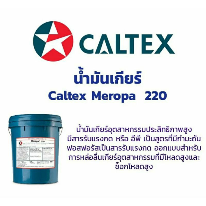 น้ำมันเกียร์ Caltex meropa 220 | Shopee Thailand