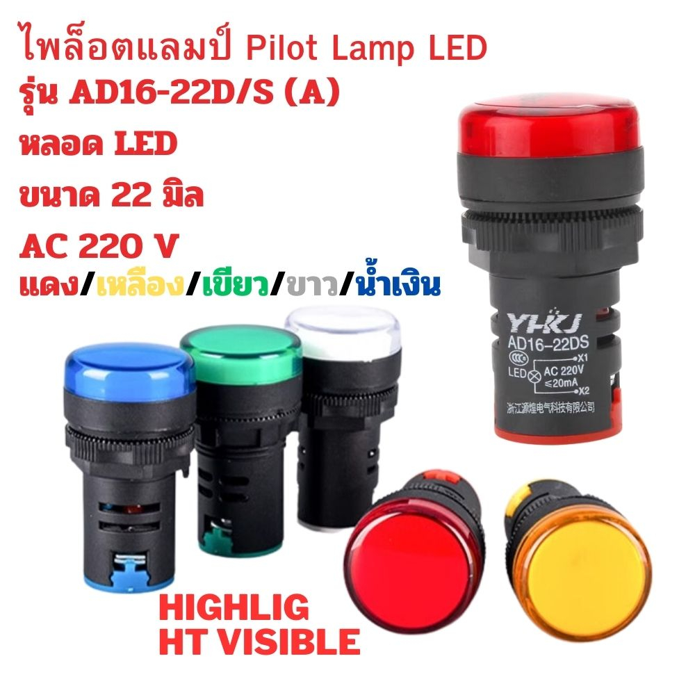 AD16-22D/S (A) #LED ไพล็อทแลมป์ 22 มม. #หลอดไฟตู้คอนโทรล #หลอดไฟแสดงสถานะหน้าตู้ควบคุม #Pilot ...