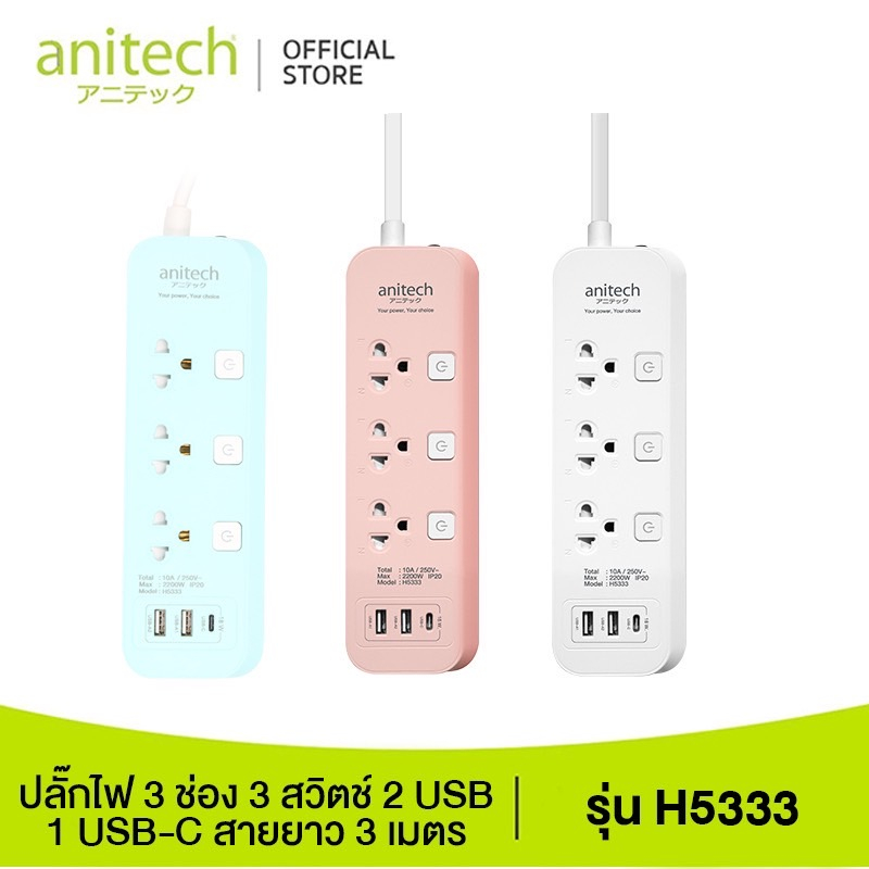 Anitech ปลั๊กไฟ 3 ช่อง 3 สวิตซ์ 2 USB 1 USB-C สาย 3 เมตร รุ่น H5333 ...