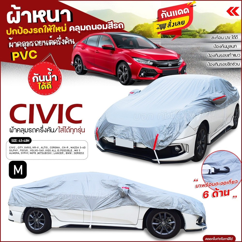 ผ้าคลุมรถยนต์ ครึ่งคัน รถเก๋ง รถกระบะ ตรงรุ่น Honda CIVIC เนื้อผ้า HI ...