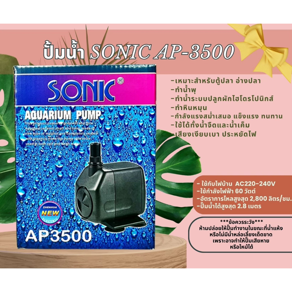 ปั๊มน้ำ Sonic AP3500 ปั๊มตู้ปลา ปั๊มน้ำพุ ปั๊มกรอง ปั๊มน้ำคุณภาพดี ยอด ...