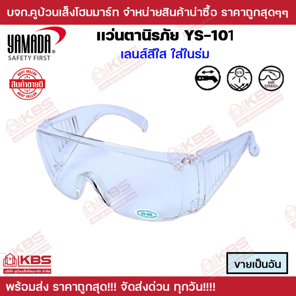 YAMADA แว่นตานิรภัย YS-101 เลนส์สีใส (ขายเป็นอัน) แว่นตา ใส่ในร่ม แว่นตากันเคมี แว่นตากันแก๊ส ...