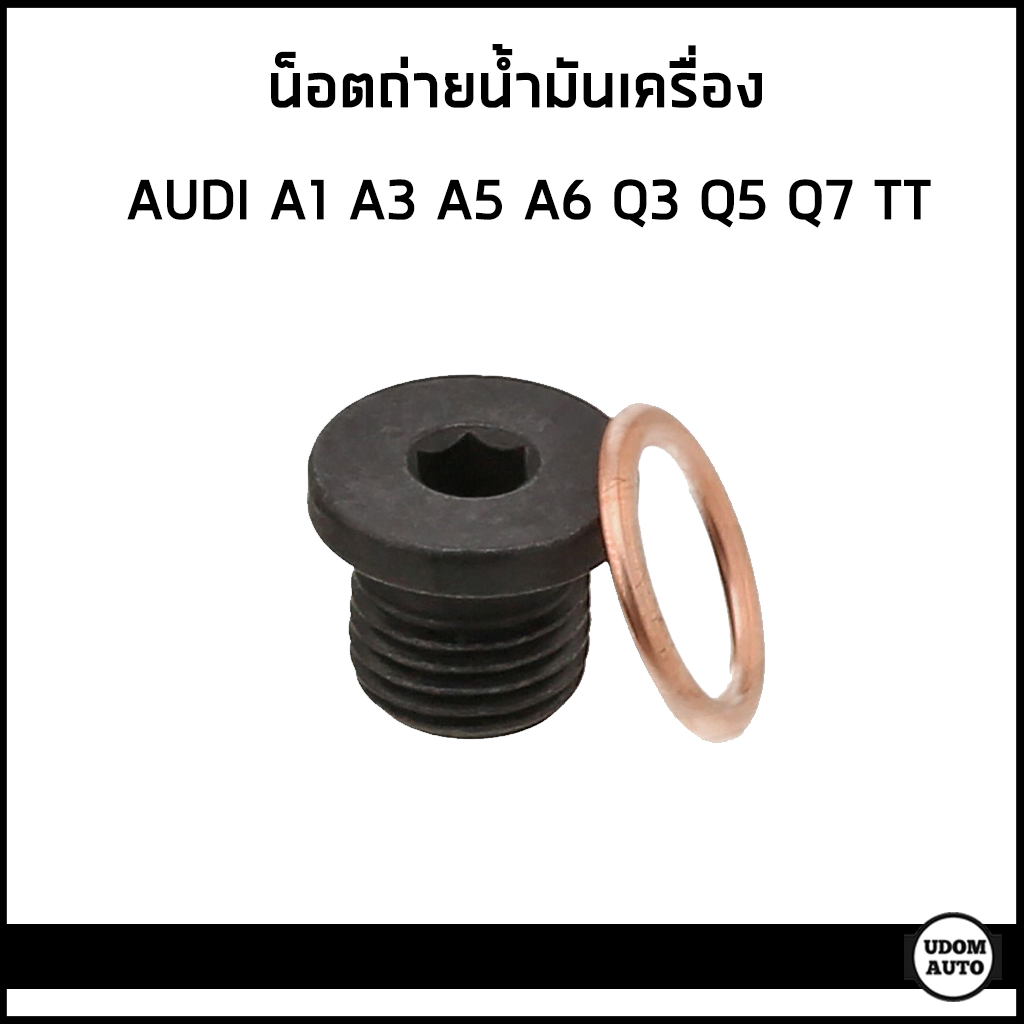 AUDI น็อตถ่ายน้ำมันเครื่อง ออดี้ A1 , A3 , A4 (B8/B9) , A5 (B8/B9) , A6 ...