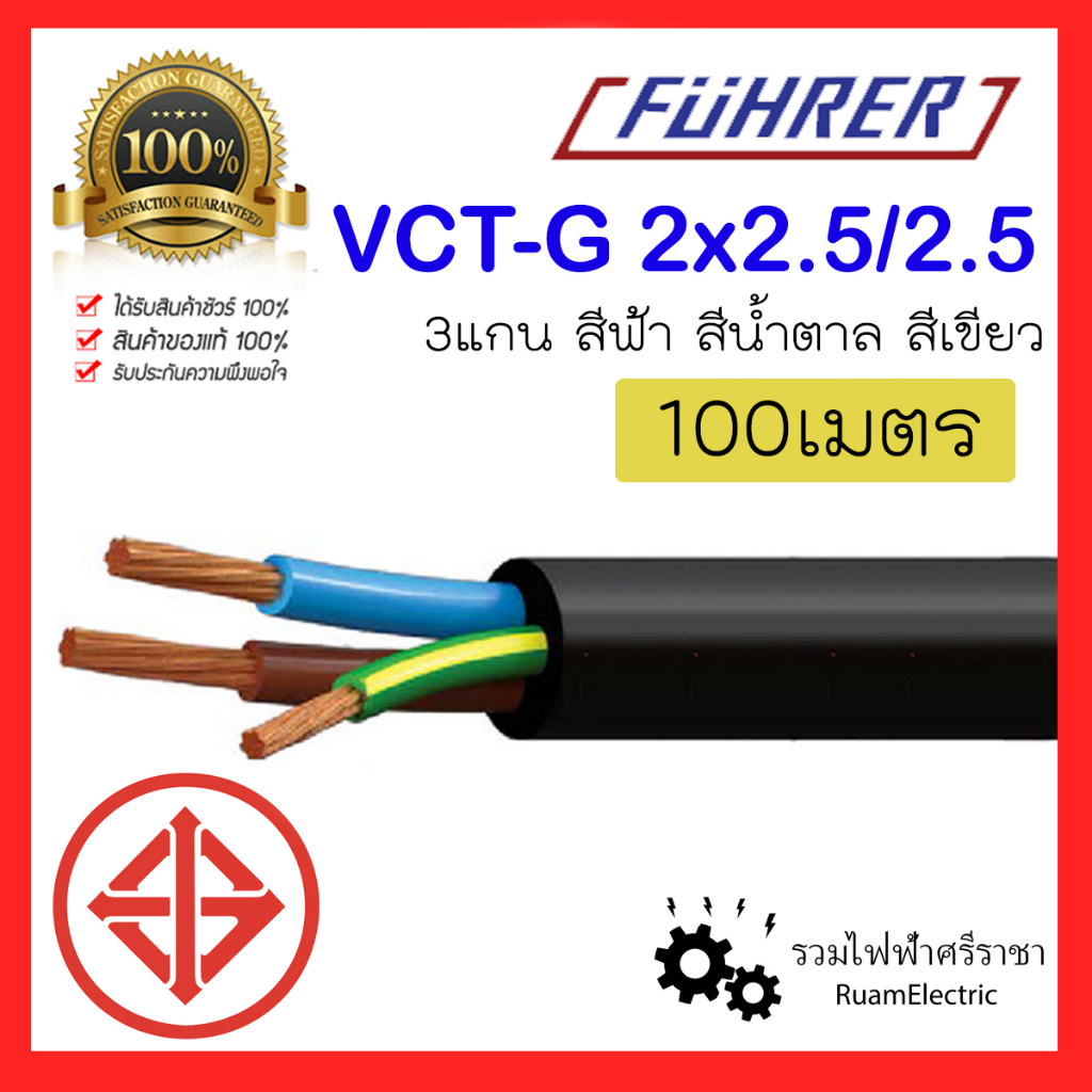 100เมตร สายไฟ Fuhrer VCT 3แกน 2+G x2.5/2.5 สายไฟ 2x2.5 / 2.5 ยาซากิ กันน้ำ สีน้ำตาล ฟ้า เขียว ...