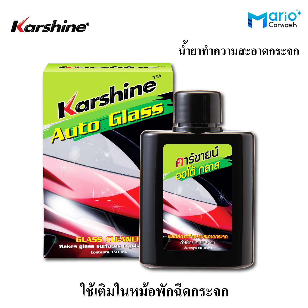 Karshine Auto Glass คาร์ชายน์ ออโต้ กลาส 150 มล. ผลิตภัณฑ์ทำความสะอาด ...