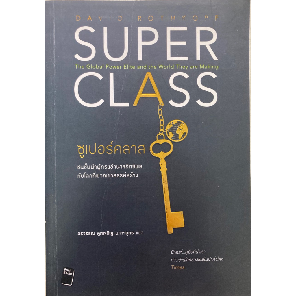 ซูเปอร์คลาส : Superclass (เดวิด รอธคอพฟ์) | Shopee Thailand