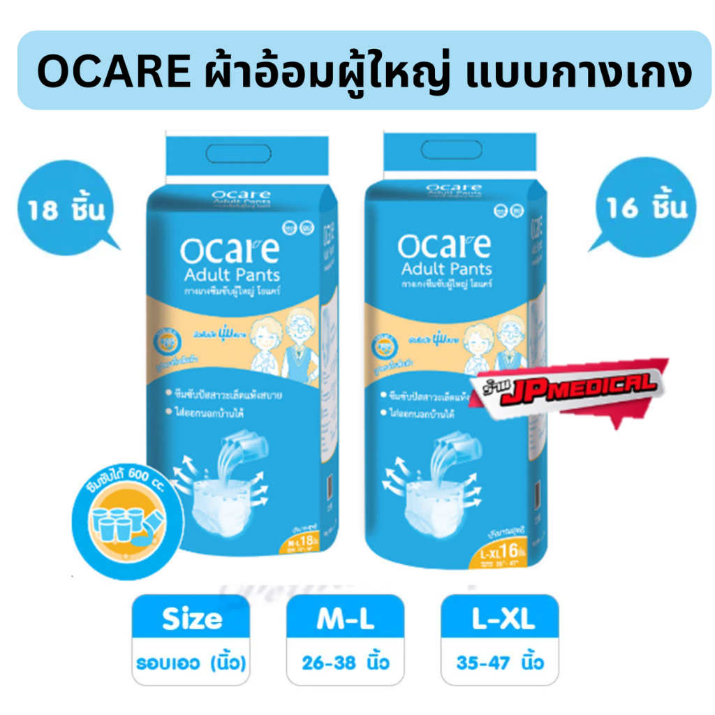 ผ้าอ้อมผู้ใหญ่แบบกางเกง Ocare กางเกงซึมซับ แพมเพิส โอแคร์ Size M-L 18 ...