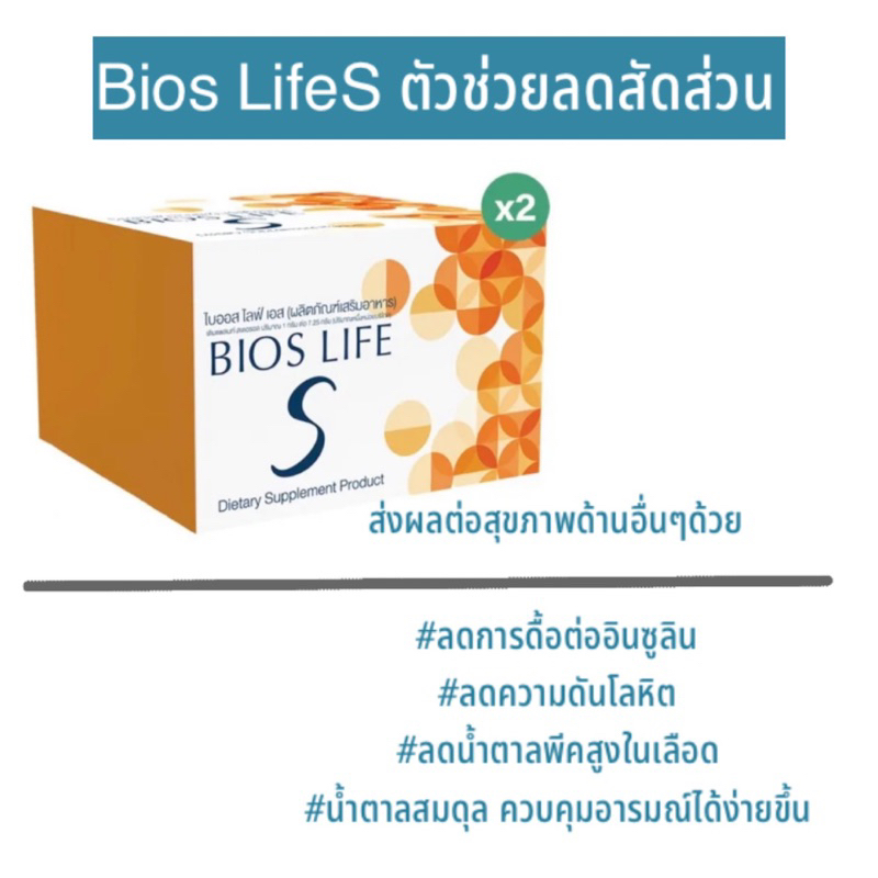 Bios Life S ตัวช่วยลดสัดส่วน ลดน้ำตาลในเลือด แบ่งขาย10/20/30ซอง ...