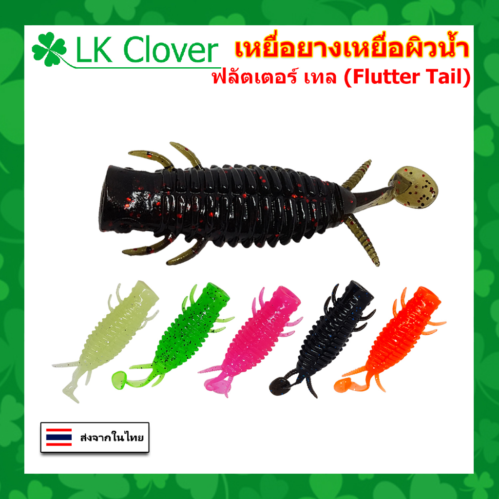 เหยื่อยาง ฟลัตเตอร์ เทล (Flutter Tail) เหยื่อผิวน้ำ ยาว 8 CM หนัก 8 ...