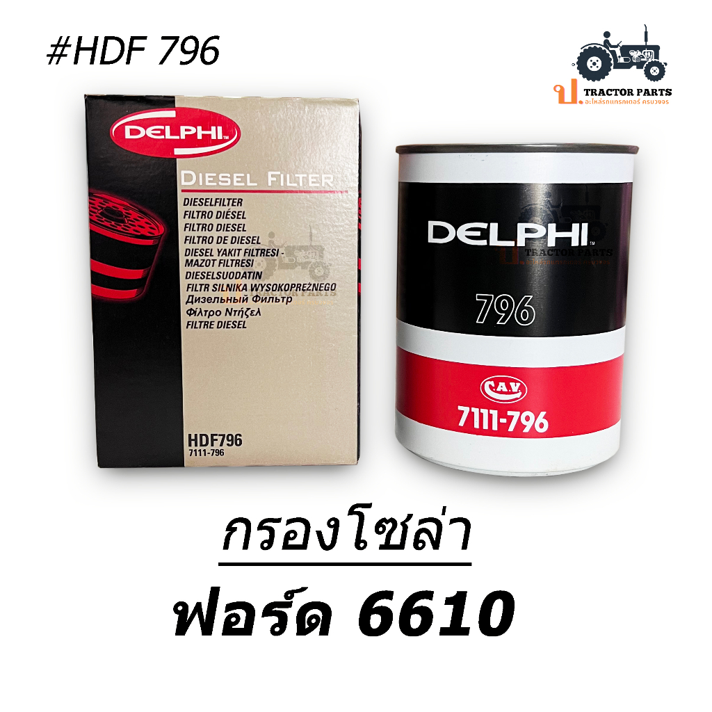HDF796 กรองโซล่า (ลูกยาว) แท้ Delphi / Fuel Filter รถไถ นิวฮอลแลนด์ ...