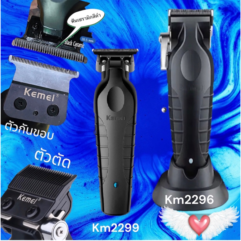 ปัตตาเลี่ยนไร้สาย ตัวตัด ตัวกันขอบ Kemei 2299,2296 | Shopee Thailand