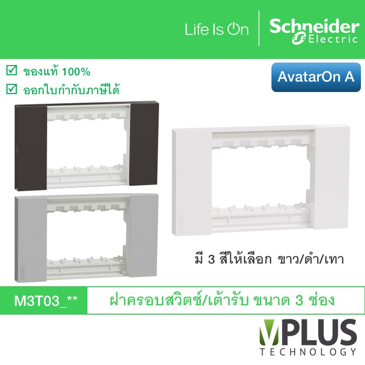 Schneider ฝาครอบสวิตช์/เต้ารับ ขนาด 3 ช่อง รุ่น AvatarOn A มี 3 สีให้ ...