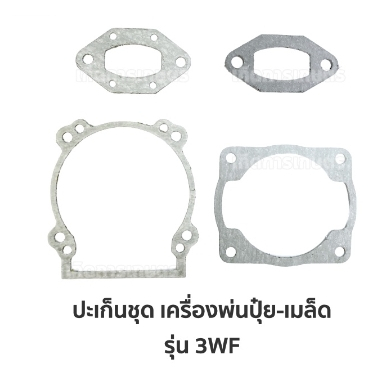 ((P13-2)) ชุดประเก็น 3WF ปะเก็นชุด ประเก็น ปะเก็น เครื่องพ่นปุ๋ย เครื่องพ่นเมล็ด รุ่น 3WF อะไหล่ ...