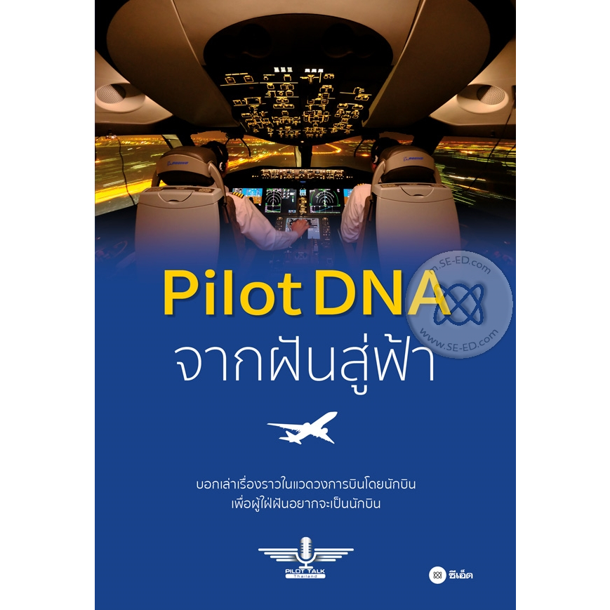 Pilot DNA จากฝันสู่ฟ้า /ทีม Pilot Talk ***หนังสือมือ1สภาพ70%สำหรับผู้ ...