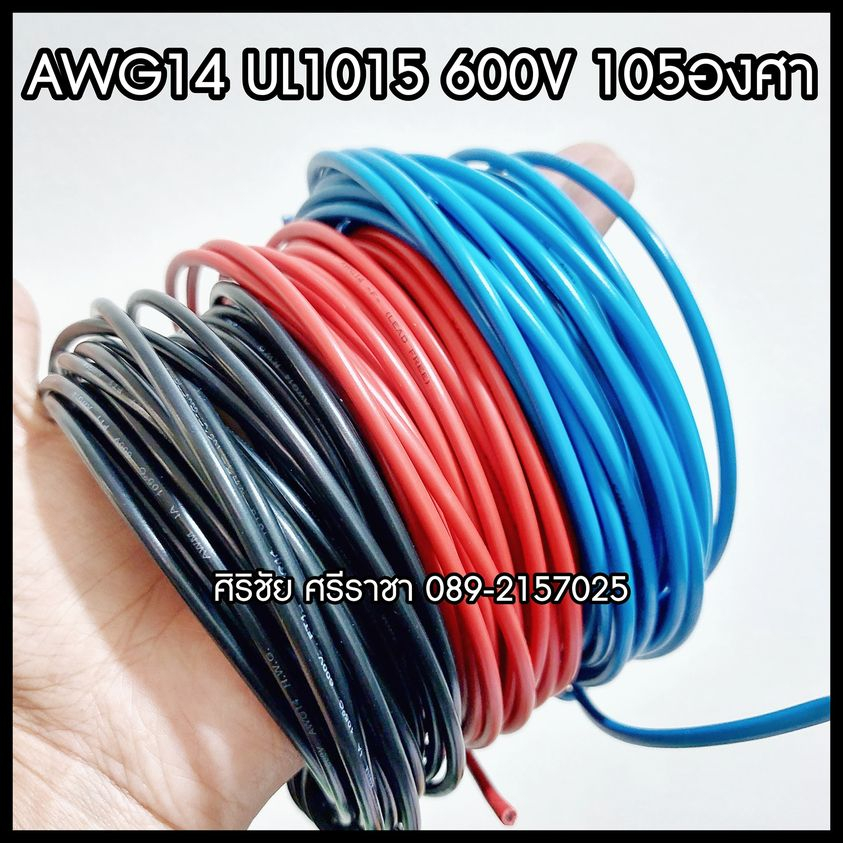 [10M.] สายไฟ AWG14 UL1015 600V 105องศา | Shopee Thailand