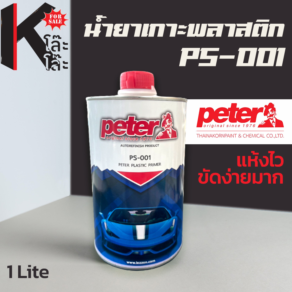 น้ำยาเกาะพลาสติก สีพื้นเกาะพลาสติก Peter Plastic Primer 1 ลิตร | Shopee Thailand
