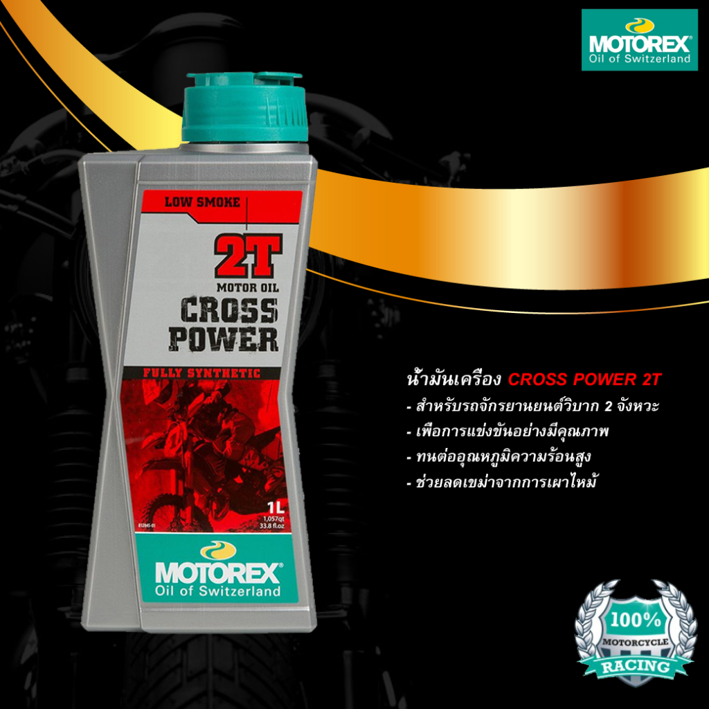 MOTOREX น้ำมันเครื่องยนต์ CROSS POWER 2T (1L.) | Shopee Thailand
