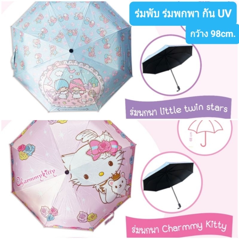 ร่มพับ ร่มพกพา ร่มกัน UV ลาย Little Twin Stars และลาย Charmmy Kitty ลิขสิทธิ์แท้ ขนาดพับ 3 ตอน ...