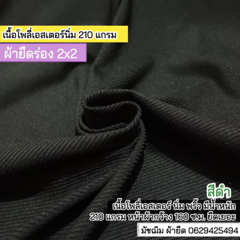 ผ้ายืด ผ้าร่อง 2x2 สีดำ เนื้อโพลีเอสเตอร์ หนาปานกลาง 210 แกรม หน้ากว้าง 160 ซ.ม. เนื้อนิ่ม ยืด ...