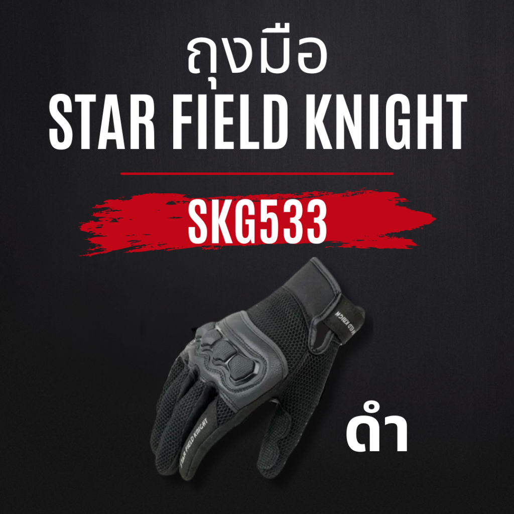 ถุงมือ Star Field Knight SKG533 | Shopee Thailand