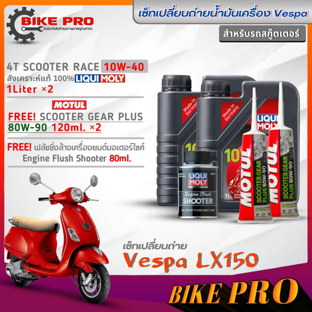 เซ็ทVespa LX150 น้ำมันเครื่องLiquiMoly 4T Scooter Race 10W-40 (1L.x2ขวด ...