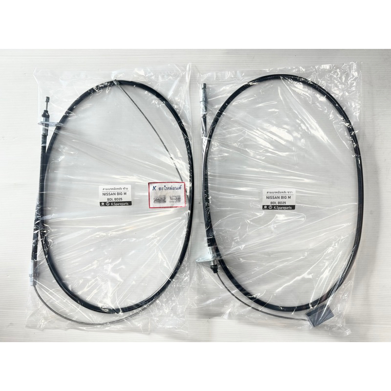 สายเบรคมือหลัง เส้นคู่ ซ้าย/ขวา นิสสัน บิ๊กเอ็ม BDI, BD25, BIG M, ฝาแดง ...
