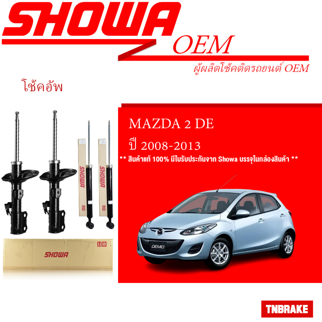 SHOWA โช๊คอัพ MAZDA 2 FORD FIESTA ปี 2008-2013 / โช๊คโชว่า มาสด้า 2 ...