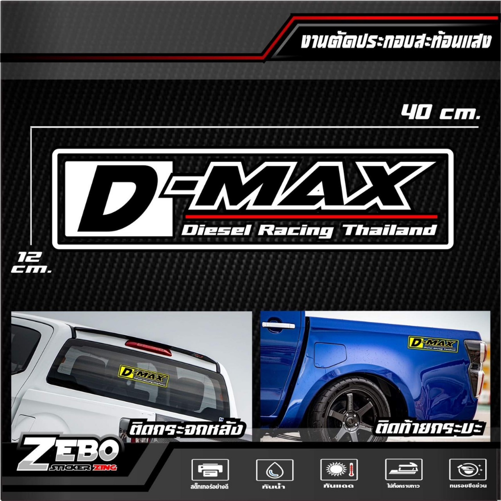 สติ๊กเกอร์ 3M สะท้อนแสงติดกระจกหลัง D-max Diesel racing thailand อักษร ...