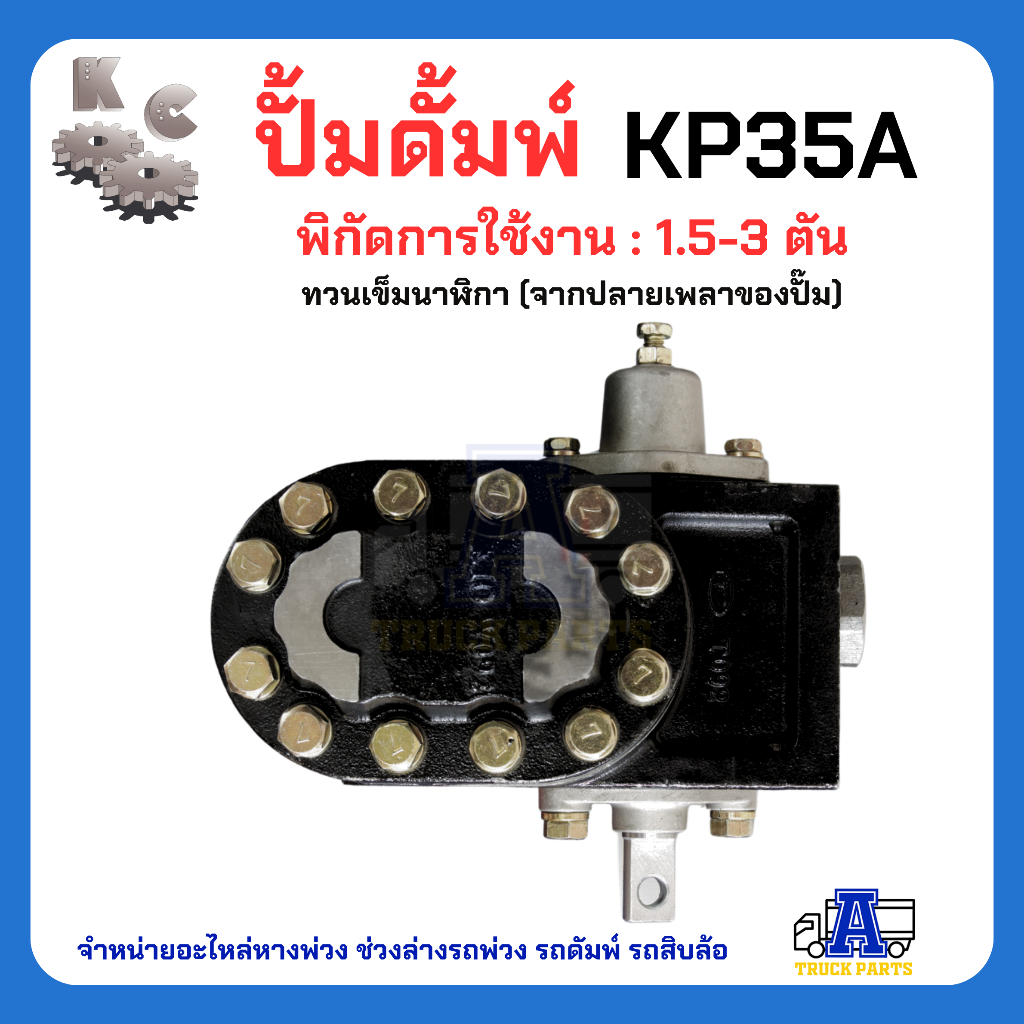 เกียร์ปั้มKC **สินค้าคุณภาพรับประกัน6เดือน**ปั้มไฮดรอลิก ปั้มดั้ม KP35 KP45 KP55 KP75 KP1505 ...