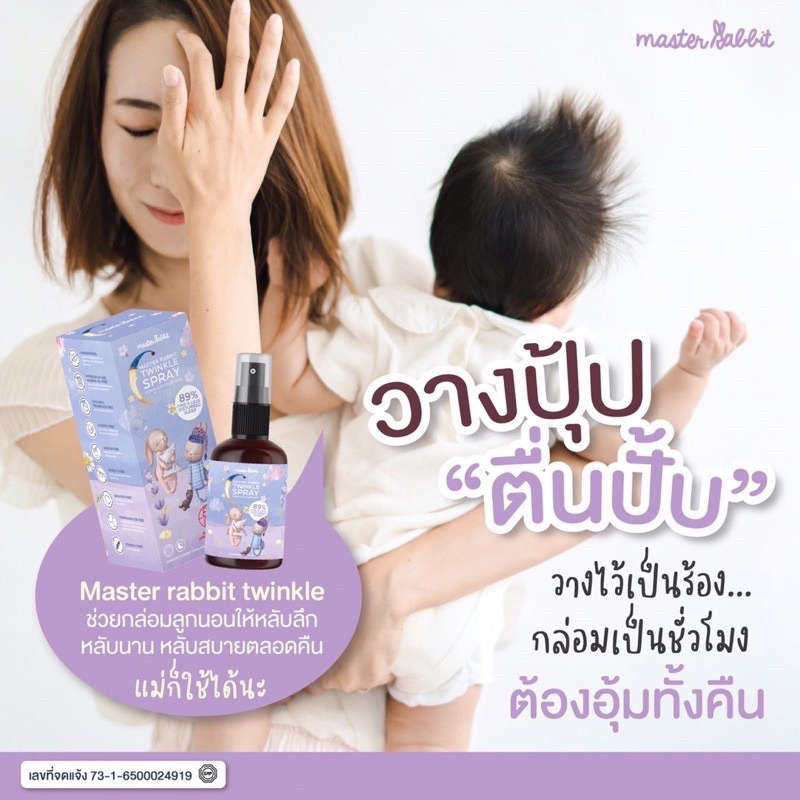Master Rabbit Twinkle สเปรย์ช่วยนอนเด็ก กำจัดไรฝุ่นฆ่าเชื้อโรค มีใบรับรองจาก ศิริราช และ มหิดล ...
