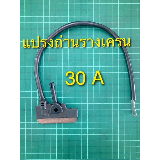 แปรงถ่านรางเครน 30A และ 60A รุ่น H304 แบบย้ำปลาย | Shopee Thailand