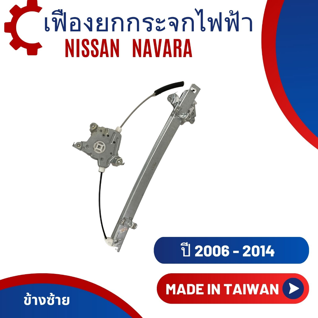 เฟืองยกกระจก NISSAN NAVARA ปี 2006-2014 (งานไต้หวัน) | Shopee Thailand