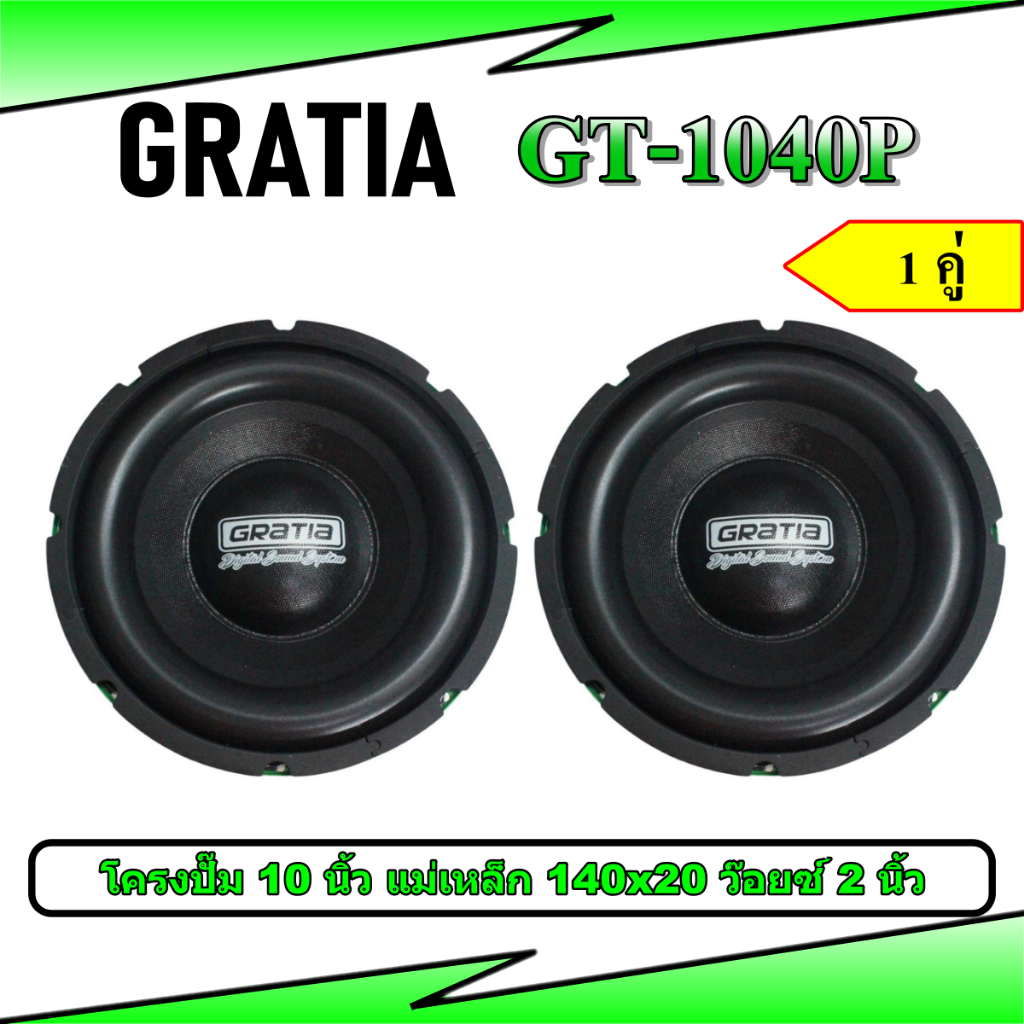 ลำโพงซับวูฟเฟอร์ 10 นิ้ว โครงปั้ม Gratia GT-1040P แม่เหล็ก 140x20 ว๊อยซ์ 2 นิ้ว ขายเป็นคู่ ...