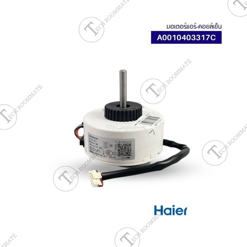 HAIER อะไหล่ของแท้ มอเตอร์คอยล์เย็น มอเตอร์แอร์ ไฮเออร์ A0010403317C ...